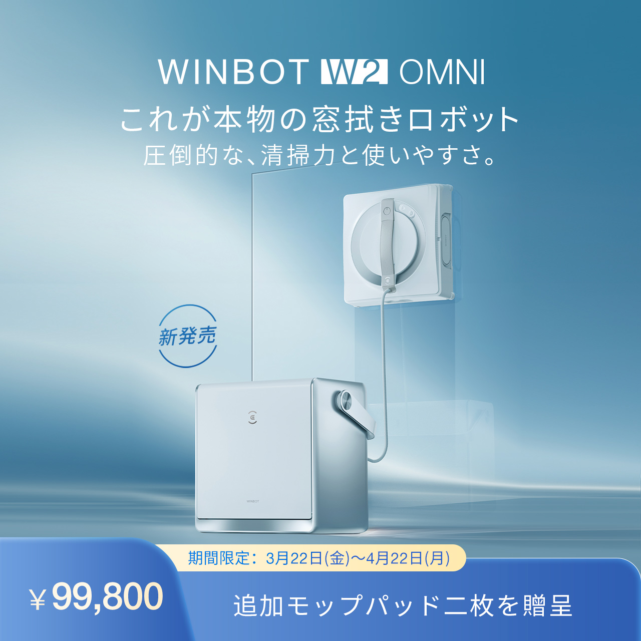 WINBOT W2 OMNI | ECOVACS Japan公式サイト